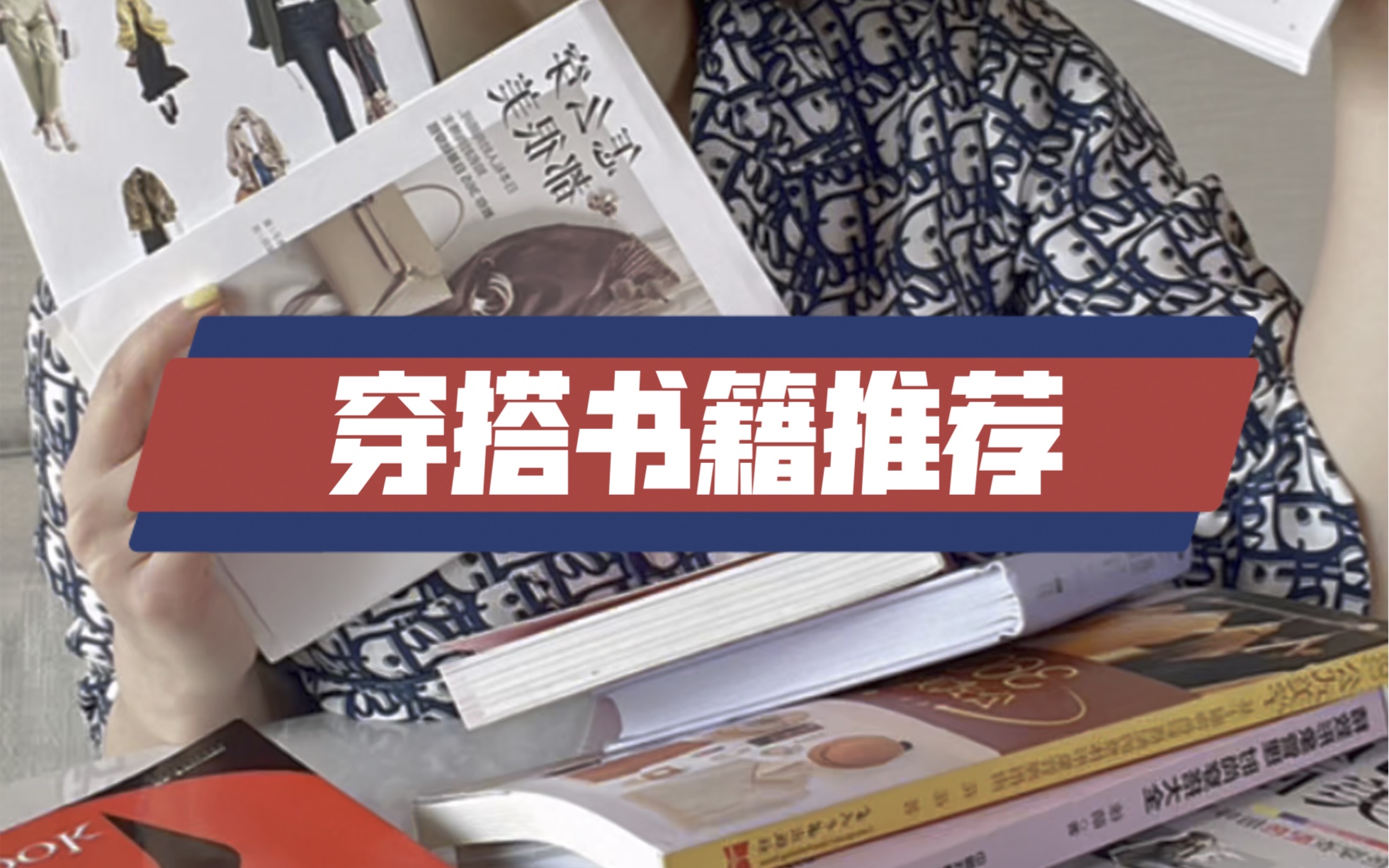 服装设计师帮你们看完了穿搭书籍