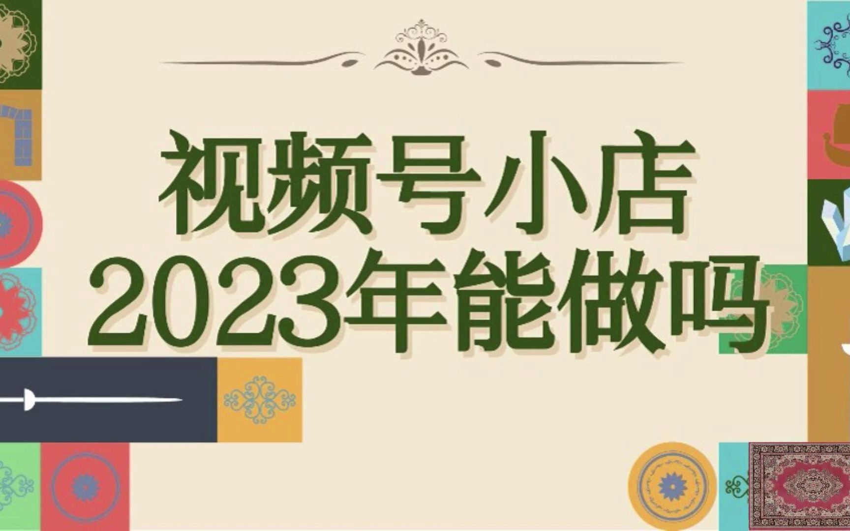 视频号小店2023年能做吗?为什么要All in?