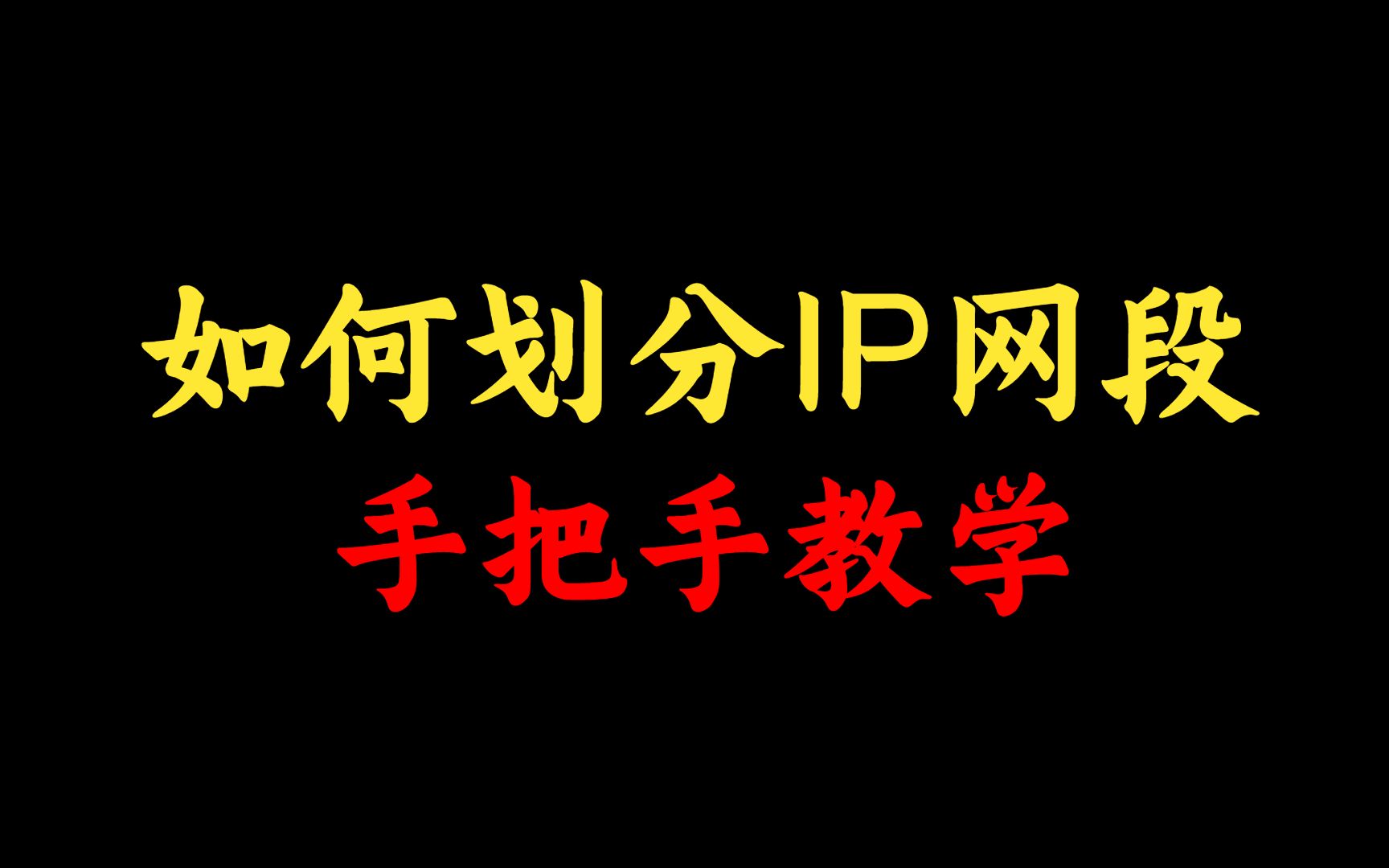 IP网段到底如何划分?网络工程师手把手教学,建议收藏!