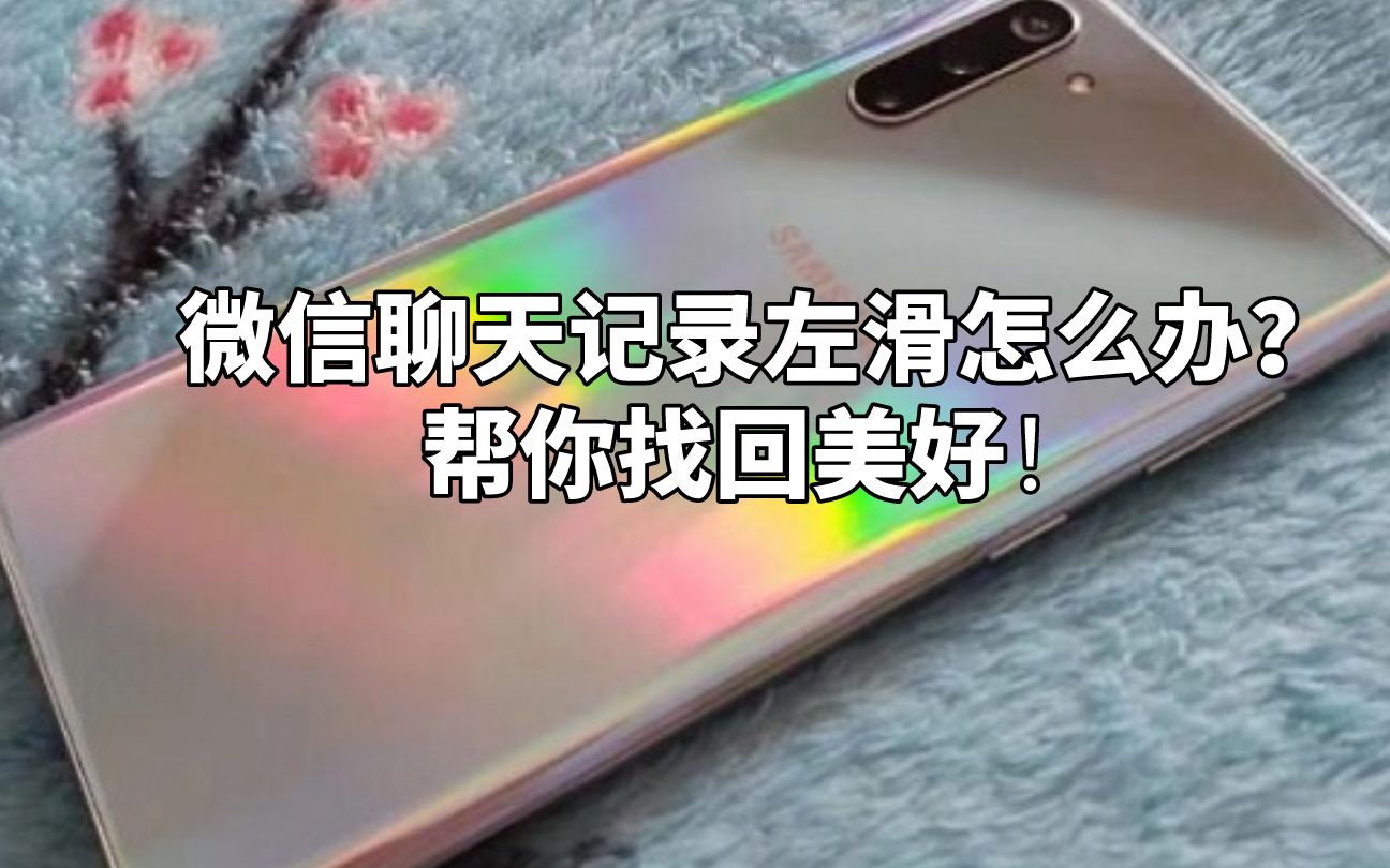 微信聊天记录左滑怎么办?帮你找回美好!