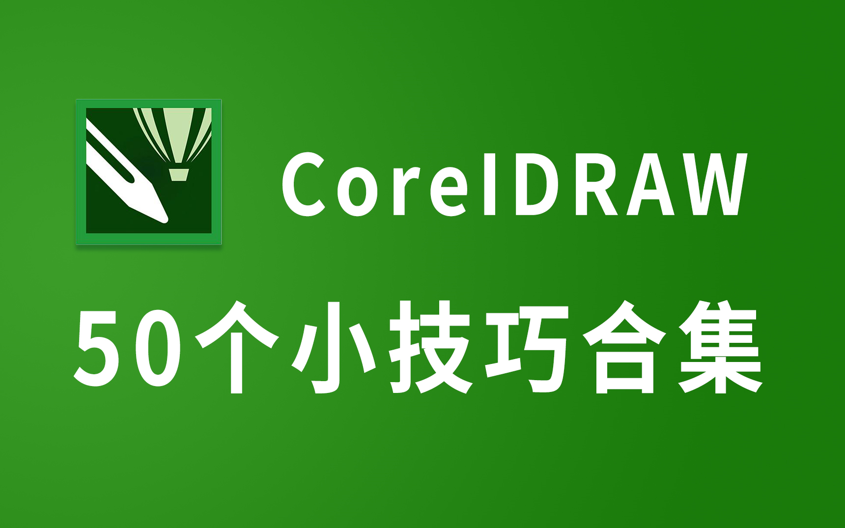 【CDR合集]最实用的50大技巧合集,兼职接单月收入轻松破万!(持续更新)