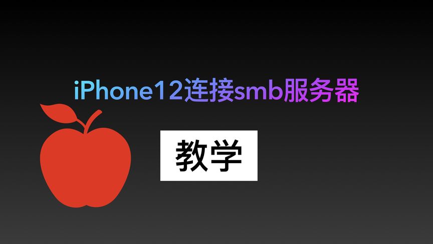 iPhone12怎么连接服务器?iPhone12连接smb服务器教学!