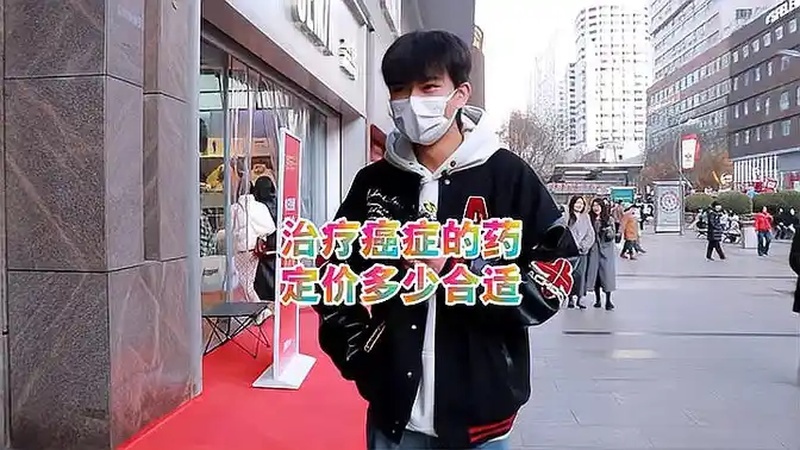 治疗癌症的药,定价多少合适回答很幽默