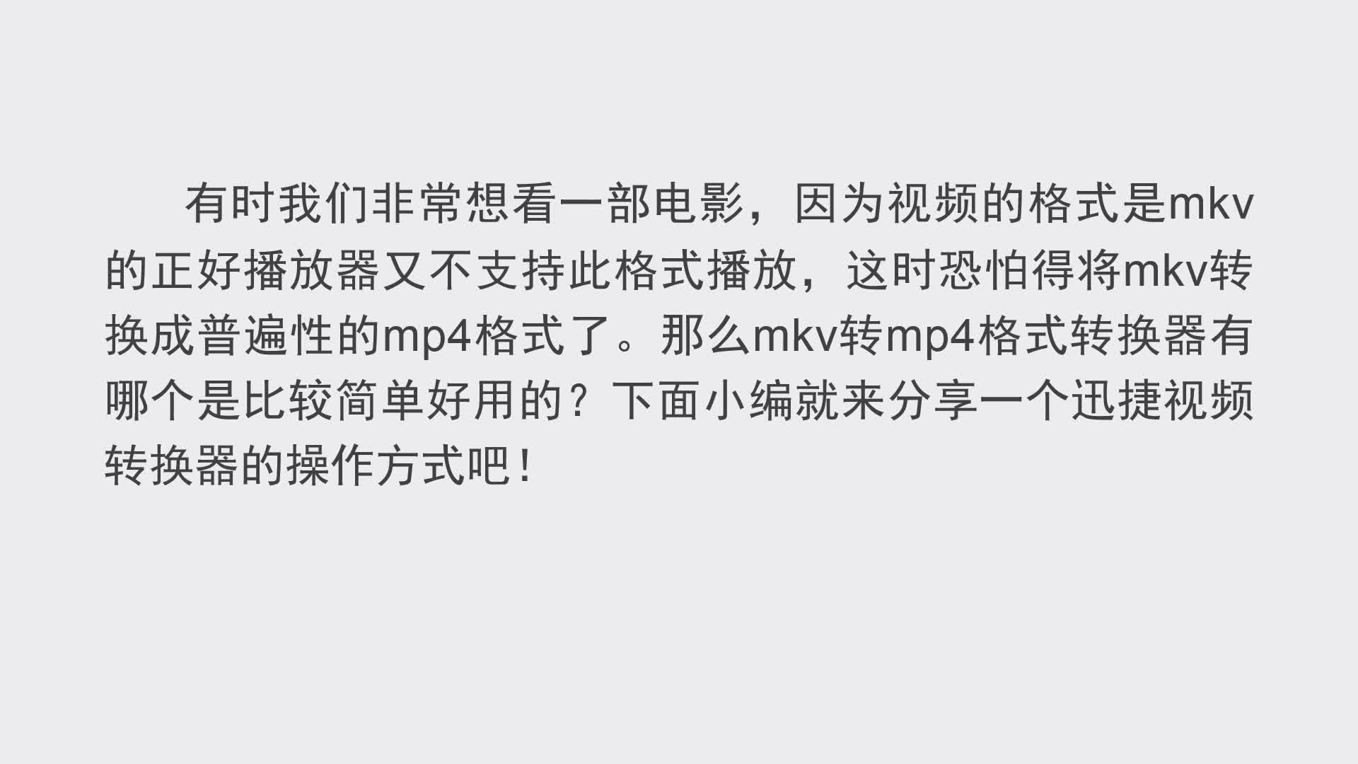 mkv转mp4格式转换器迅捷视频转换器