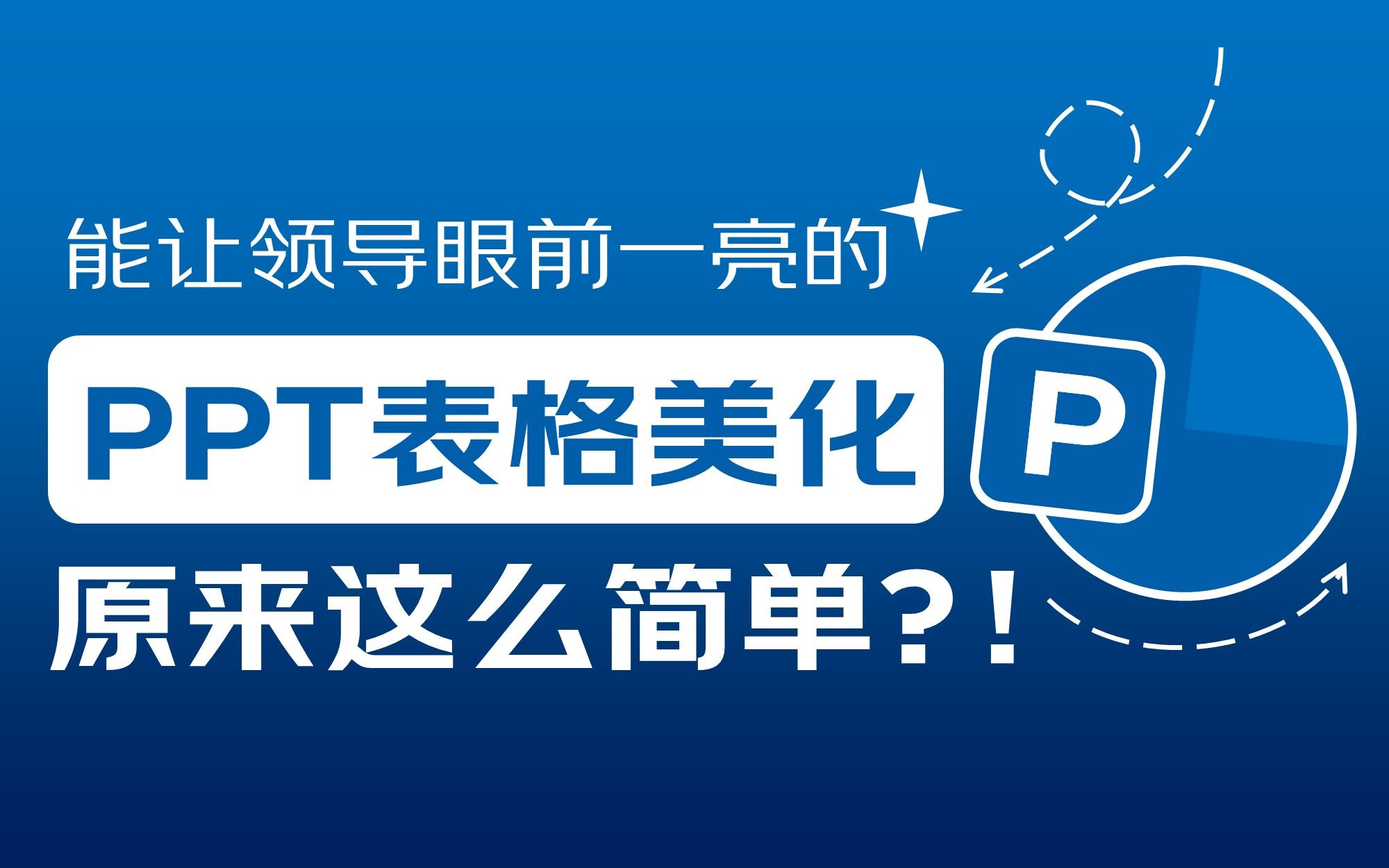 学会这几招PPT表格美化,汇报时让你的领导眼前一亮【PPT美化】