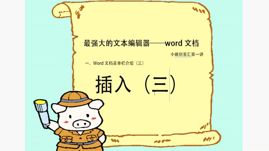 word新手入门 菜单栏基础知识 插入功能详细讲解(三)