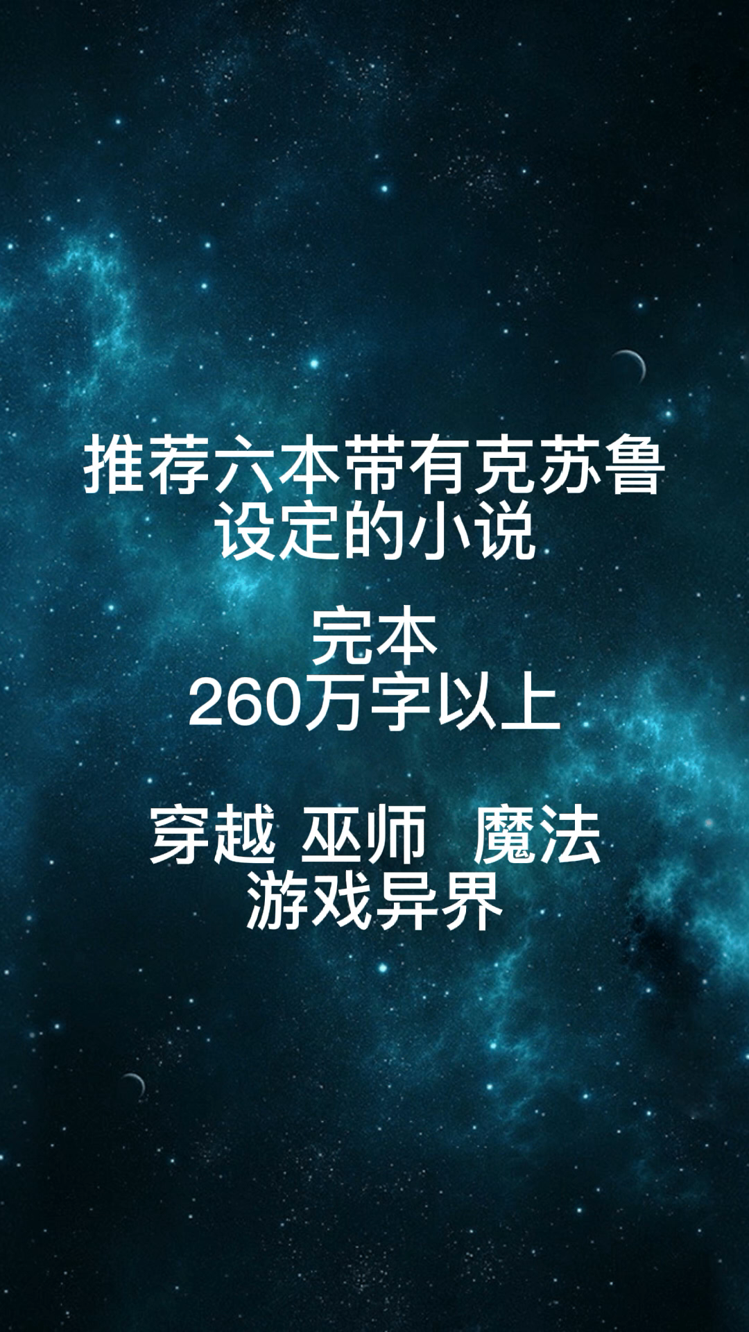 推荐六本带有克苏鲁设定的小说(完本)260万字以上