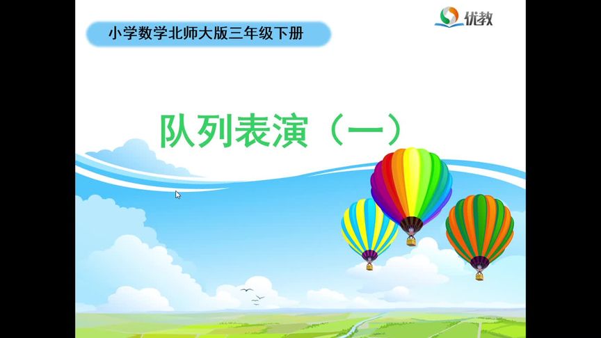 北师大版小学数学三年级下册《队列表演(一)》课件预览。