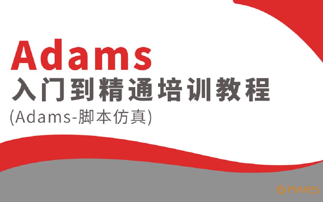 Adams2021从入门到精通培训教程-入门-第十讲(Adams-脚本仿真)