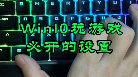 Win10玩游戏卡?一个设置,提升电脑游戏性能。
