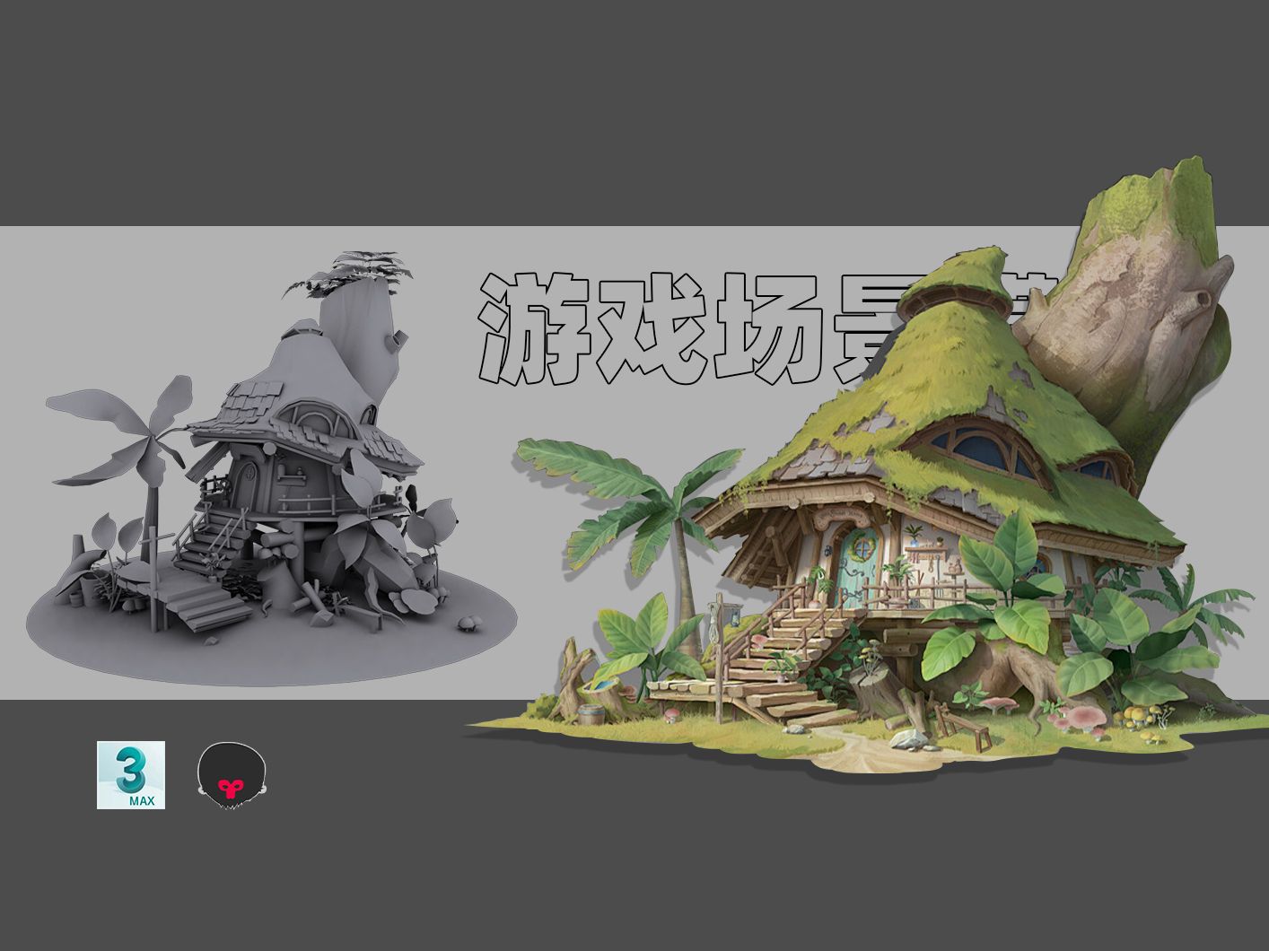 【3dmax建模】三渲二场景模型制作,场景的大型搭建与细节调整,零...