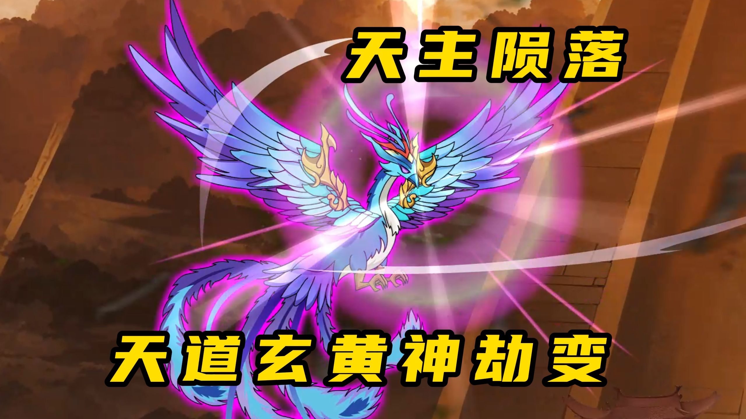 《无敌寂寞Ⅱ》天主陨落,玄凤身死