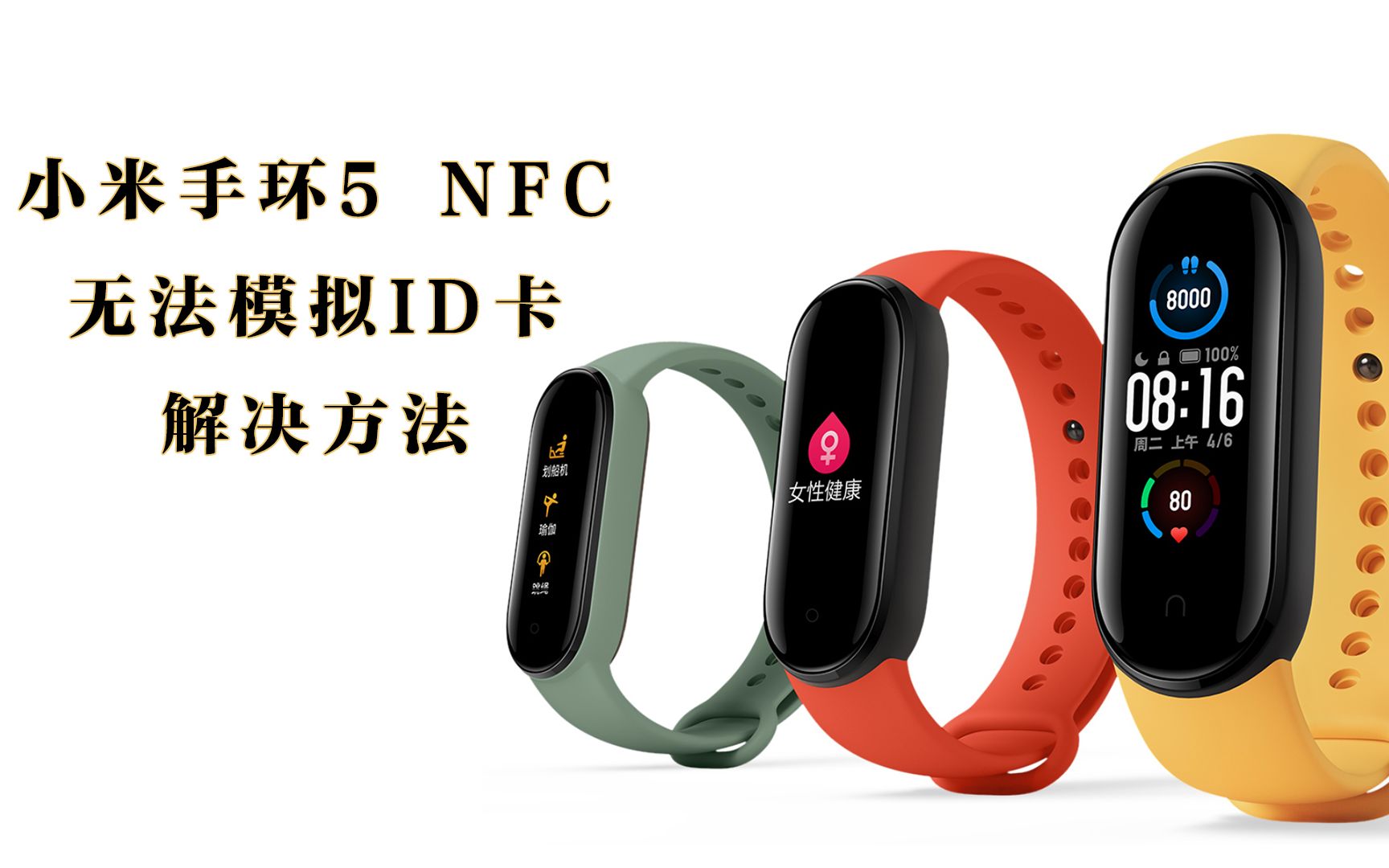 【小米手环5 NFC】无法模拟ID门禁卡解决方法,Apple Watch 华为 vivo...