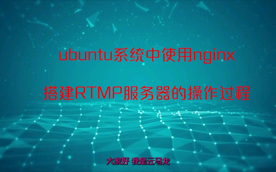 ubuntu系统下使用nginx搭建rtmp直播推流服务器的操作步骤