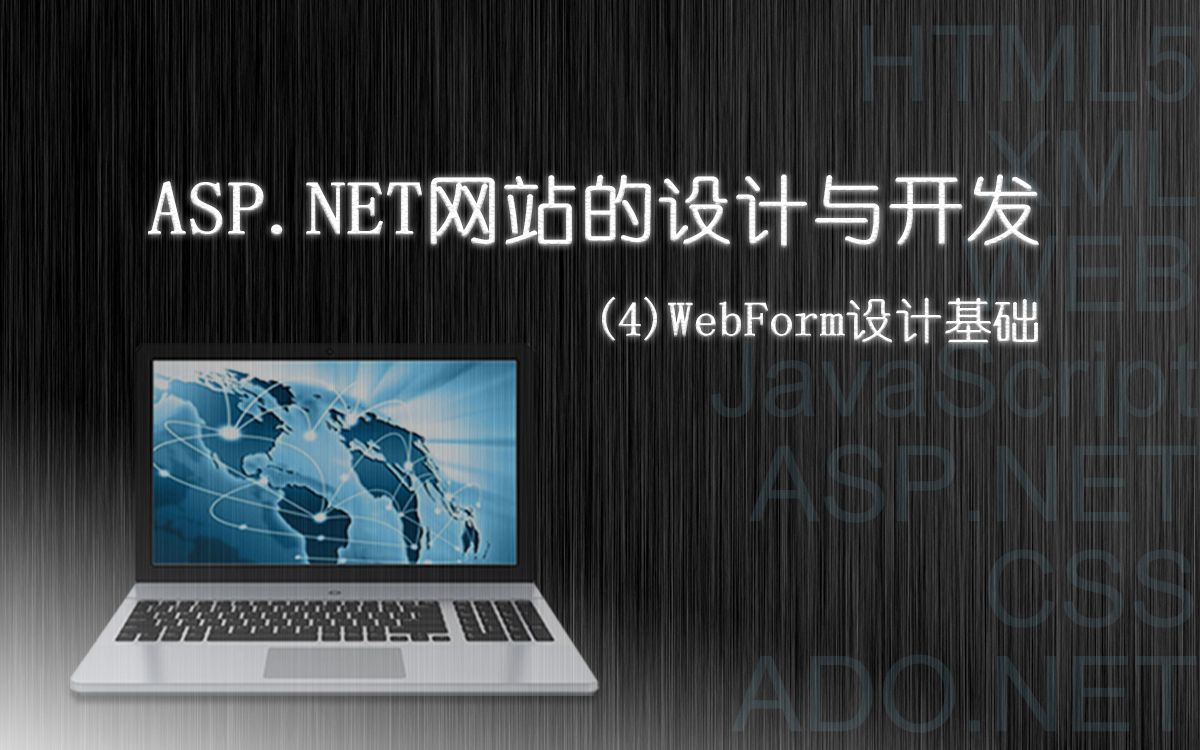 ASP.NET网站设计与开发:(4)WebForm设计基础