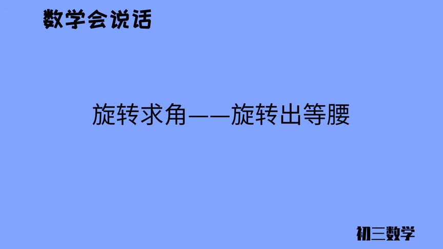 关于旋转求角问题,一句话就可以搞定大部分题目,记住它(收藏)
