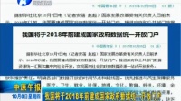 我国将于2018年前建成国家政府数据统一开放门户 中原午报 151008