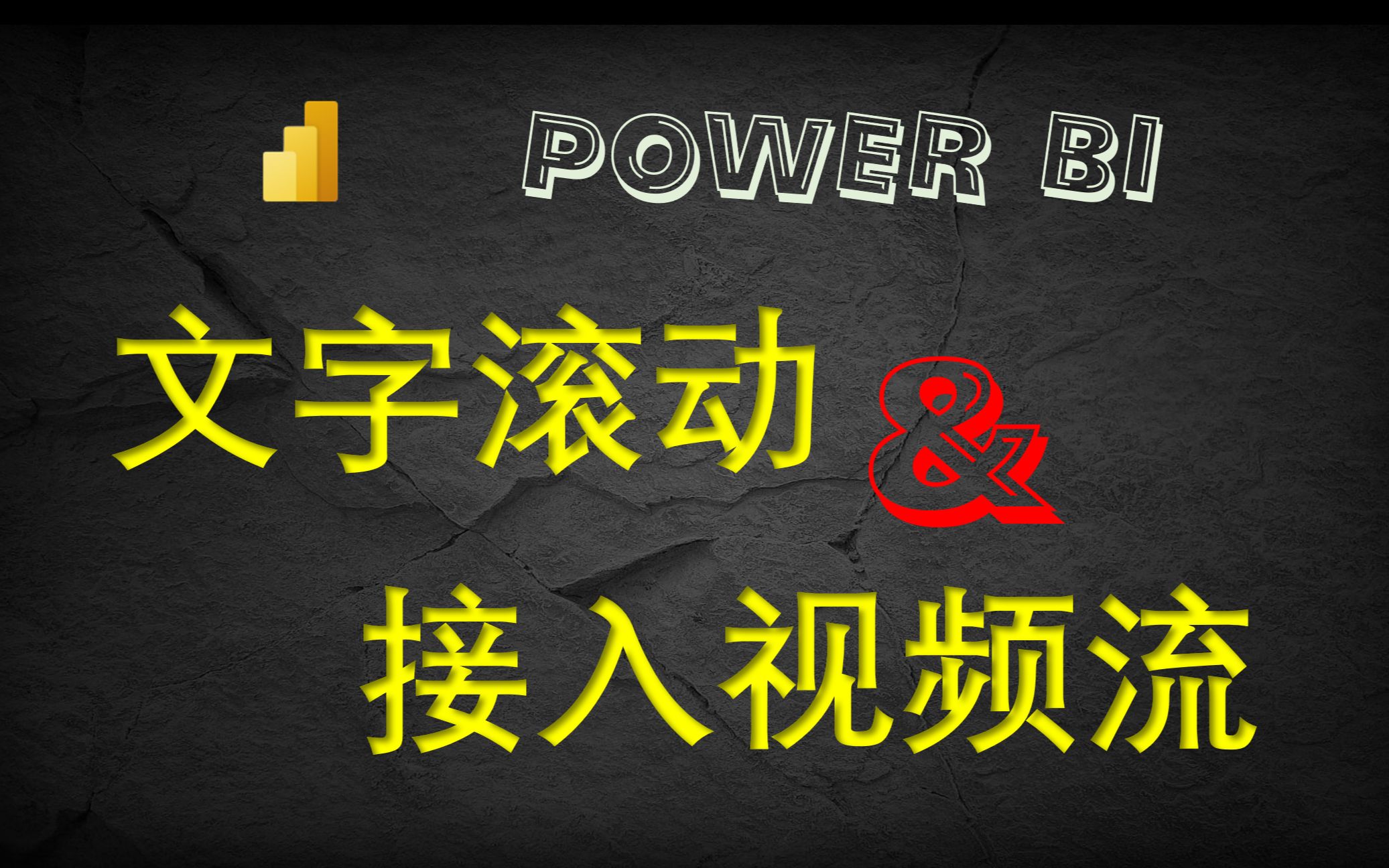 【Power BI 商业智能】滚动文字的效果如何实现?视频流接入怎么搞?