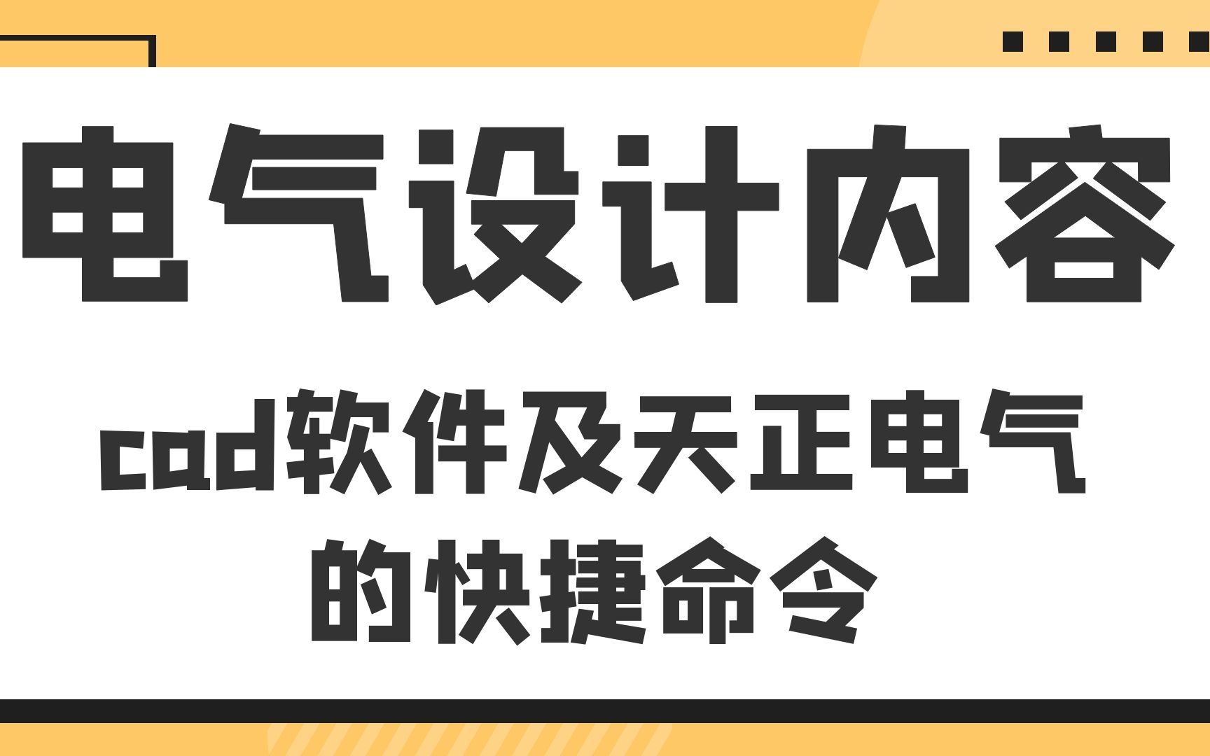 cad软件及天正电气的快捷命令--电气设计内容