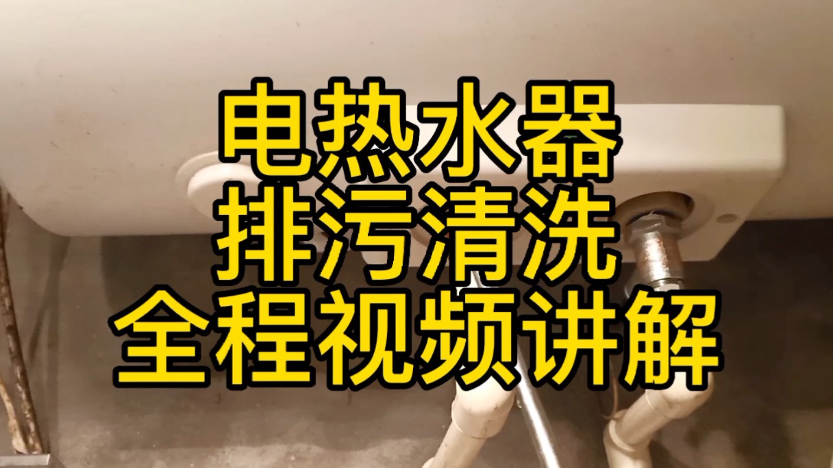 电热水器排污清洗全程视频讲解