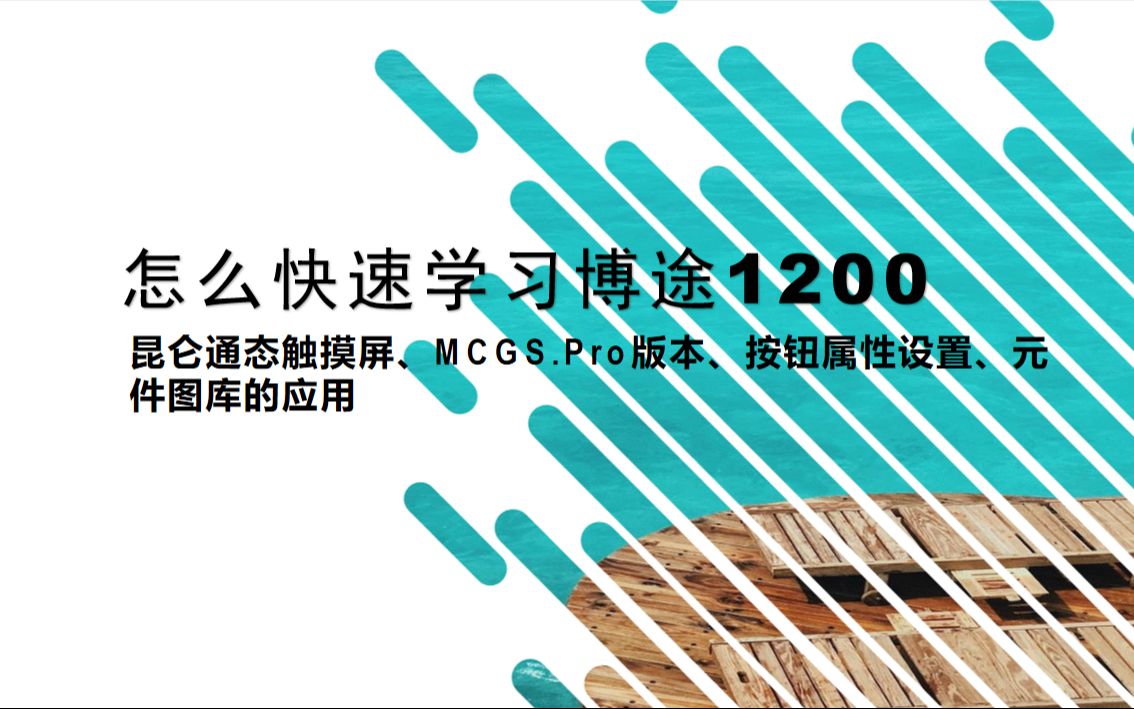 4.昆仑通态触摸屏、MCGS.Pro版本、按钮属性设置、元件图库的应用