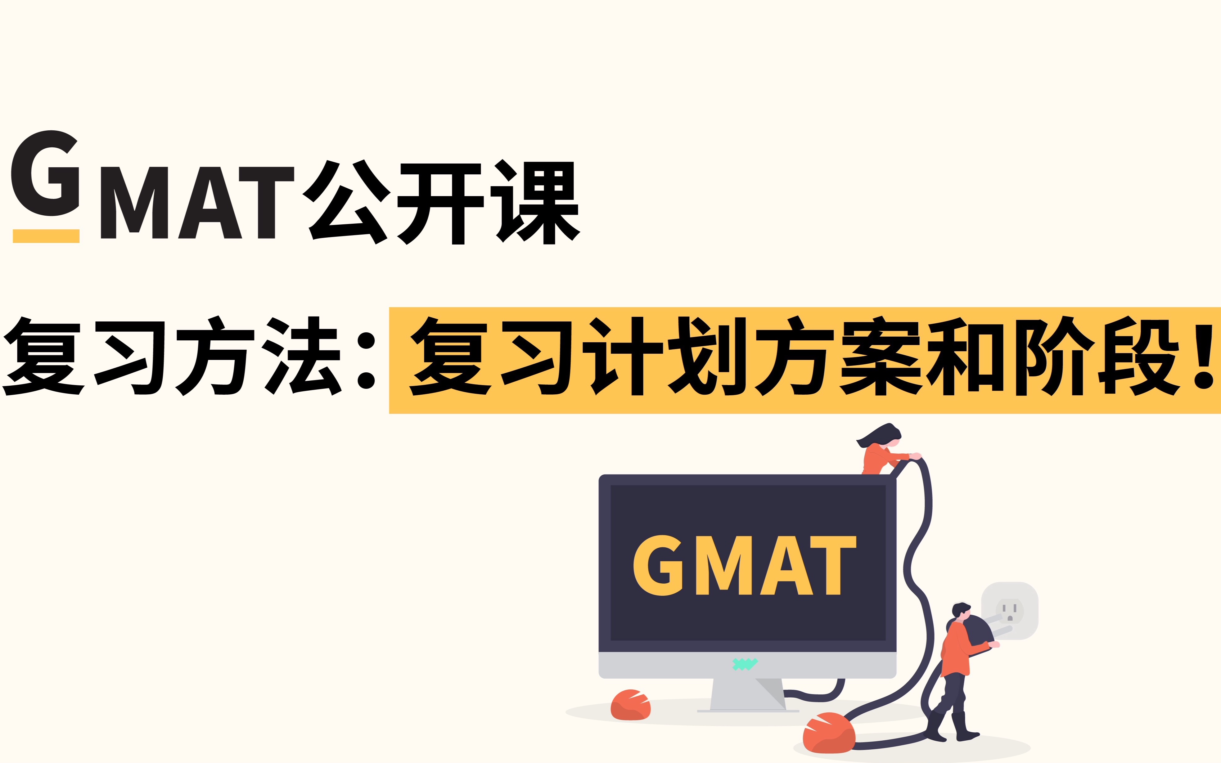 GMAT如何制订复习计划方案和各阶段备考策略是什么? | 携隐GMAT...