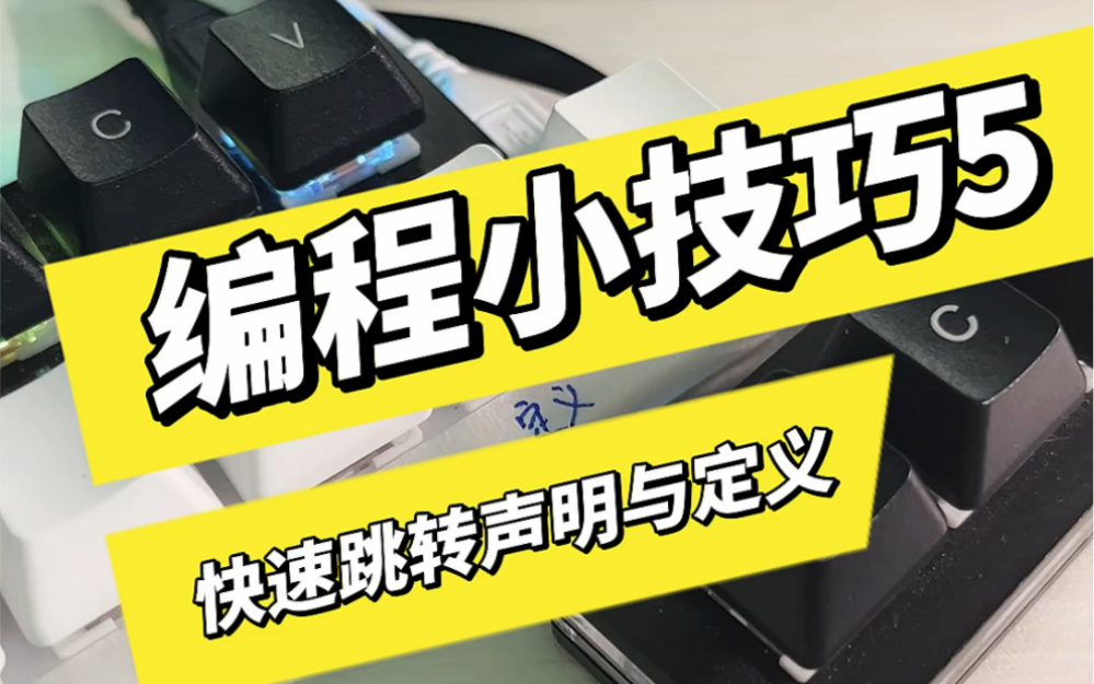 #编程小技巧 #单片机能干啥 #单片机入门快速跳转,节约时间,你学会了...