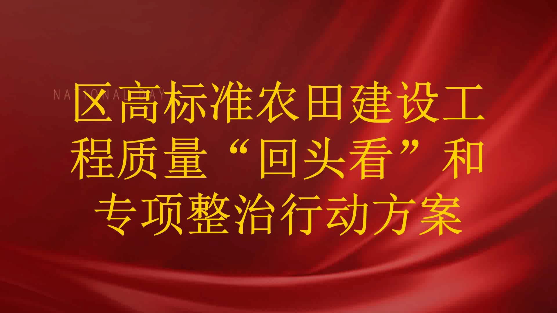 区高标准农田建设工程质量“回头看”和专项整治行动方案
