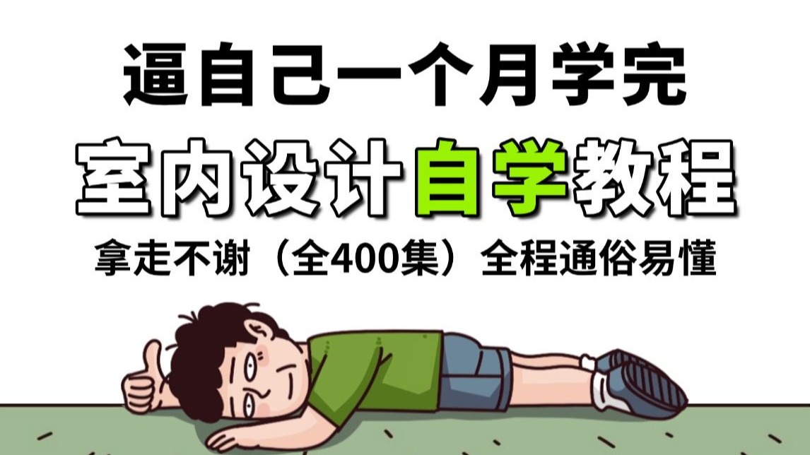 【室内设计全套400集】2025(全新)比付费还强10倍的B站室内设计...