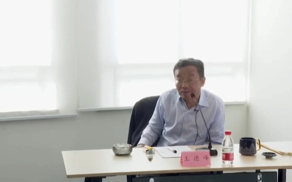 「道德经」王德峰教授丨“有”与“无”是什么关系?有而不有即无,无...