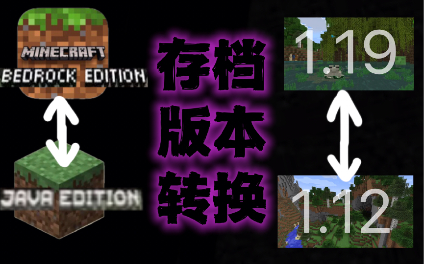 想转版本 却舍不得旧存档?教你转换存档版本!