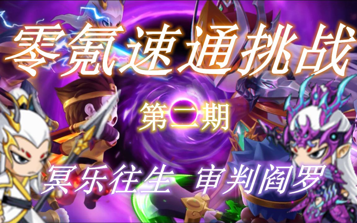【造梦无双】零氪速通挑战第二期,冥乐往生 审判阎罗