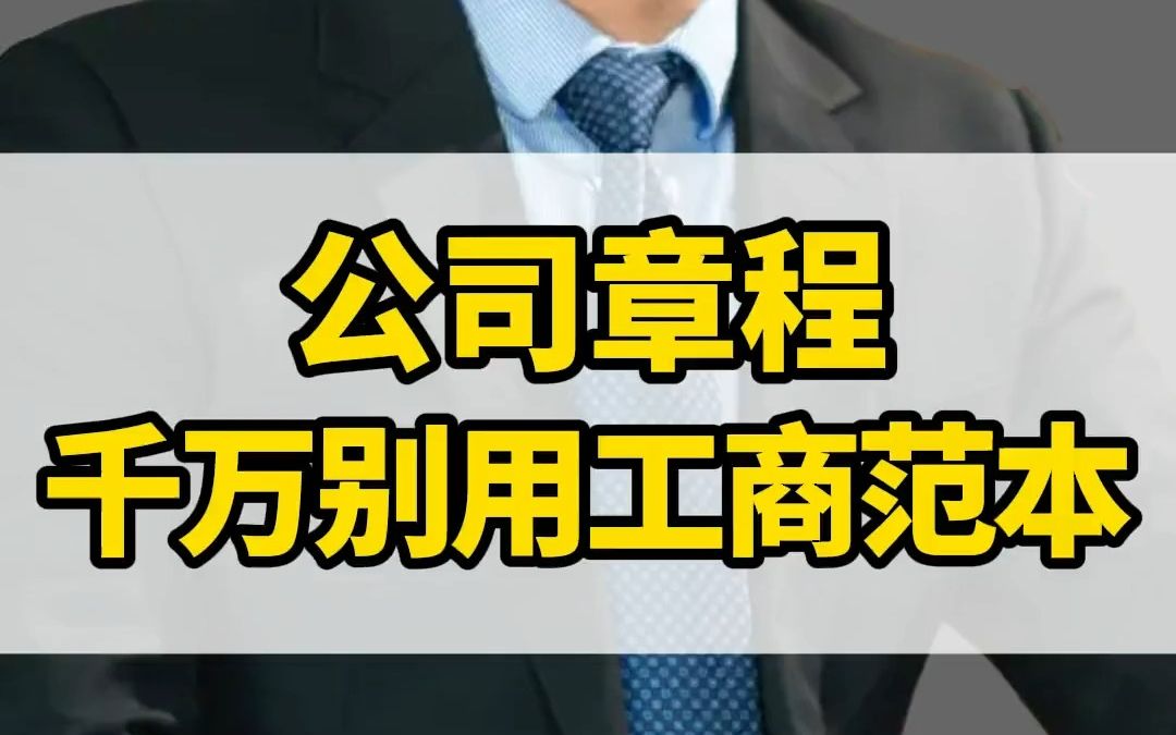 各位老板你们的公司章程,别再用工商局范本了!那里面有19个坑,走错...