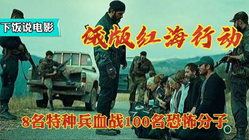 俄版红海行动,8名特战兵血战100名恐怖分子,真实改变结局惨烈!