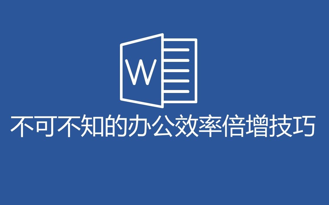 不可不知的办公效率倍增技巧:word页眉上的横线,终于可以去掉了