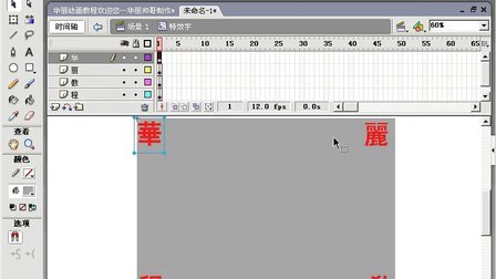 FLASH动画教程234 制作特效字