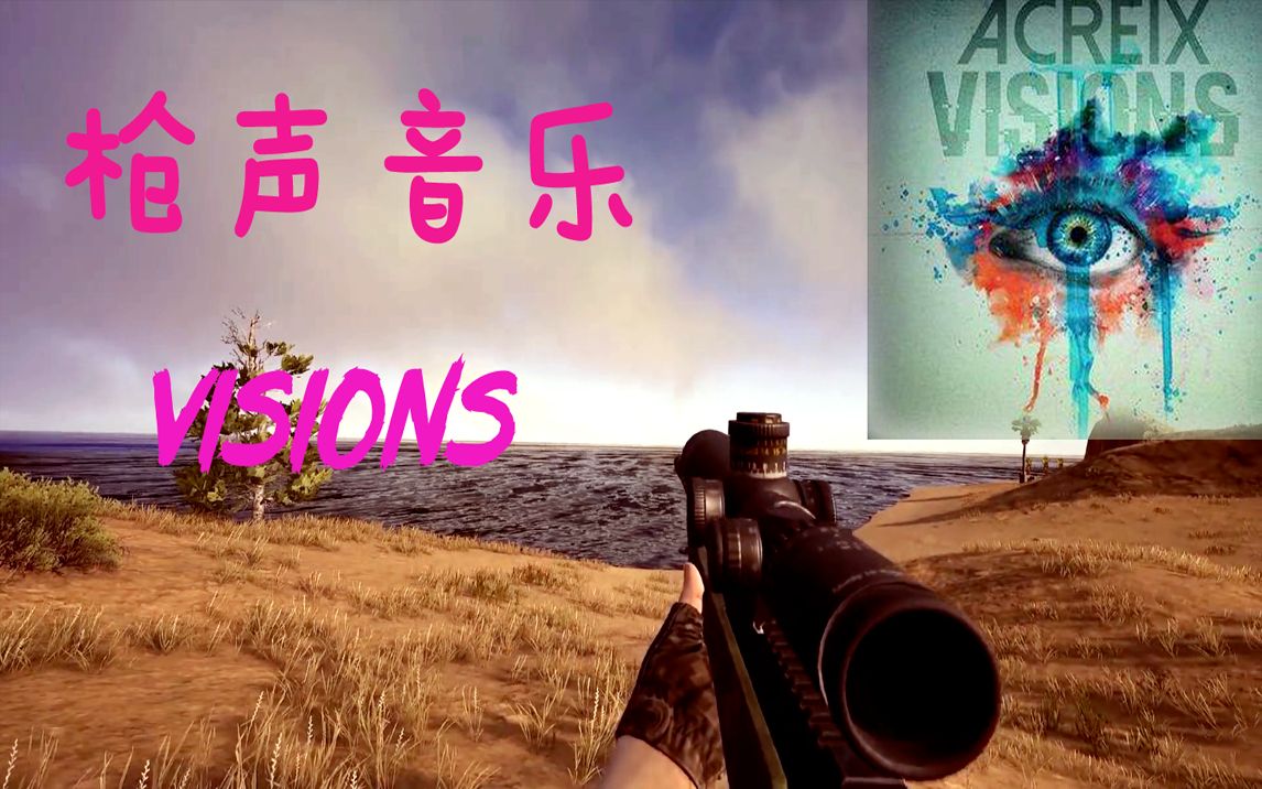 【枪声音乐】Visions-Acreix(不可计数)