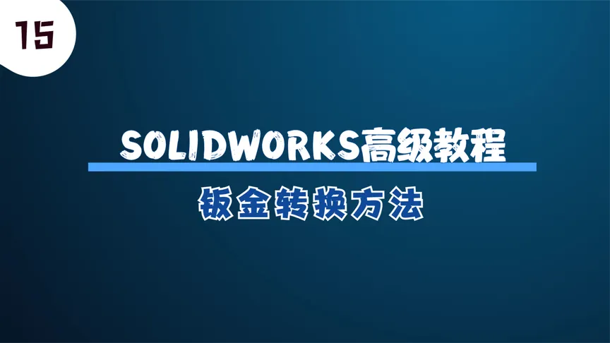 SOLIDWORKS高级教程(15):钣金转换方法