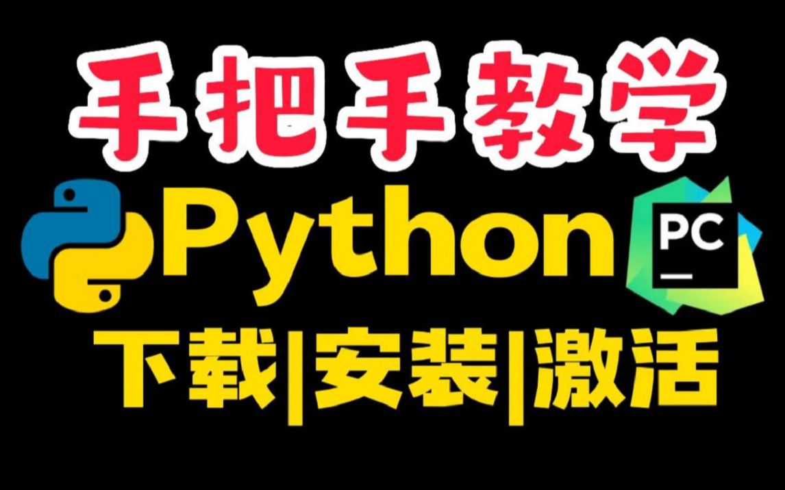 【2022版】Pycharm专业版破解激活教程奉上,一键安装+永久使用,一看...