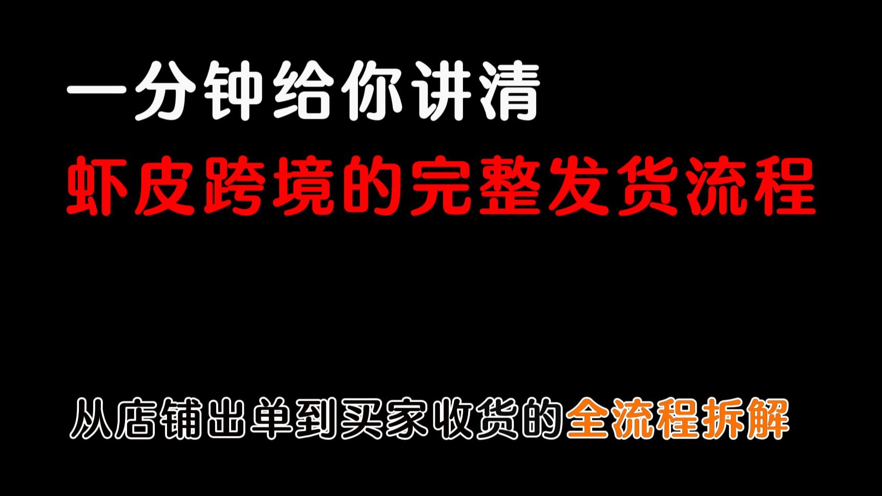 ...虾皮跨境的完整发货流程,从店铺出单到买家确认收货的全流程拆解。