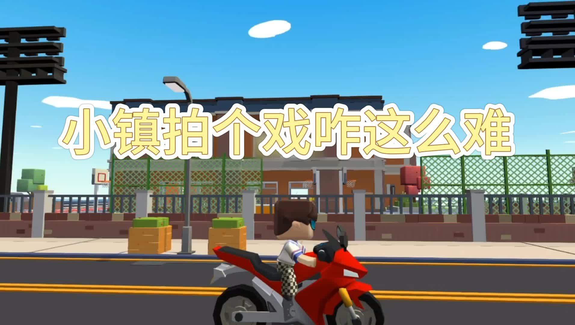 迷你世界:第一名惨变老二迷你小镇拍戏咋这么"难"啊!