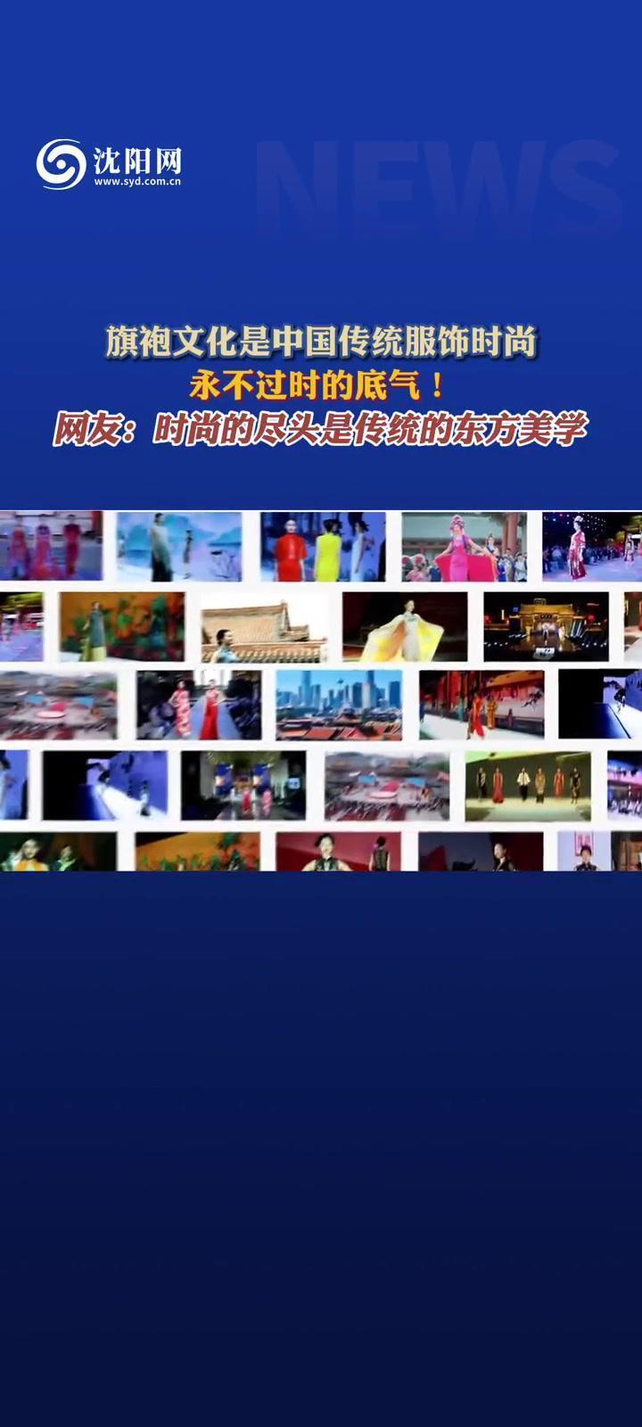 旗袍文化是中国传统服饰时尚永不过时的底气!网友:时尚的尽头是传统...