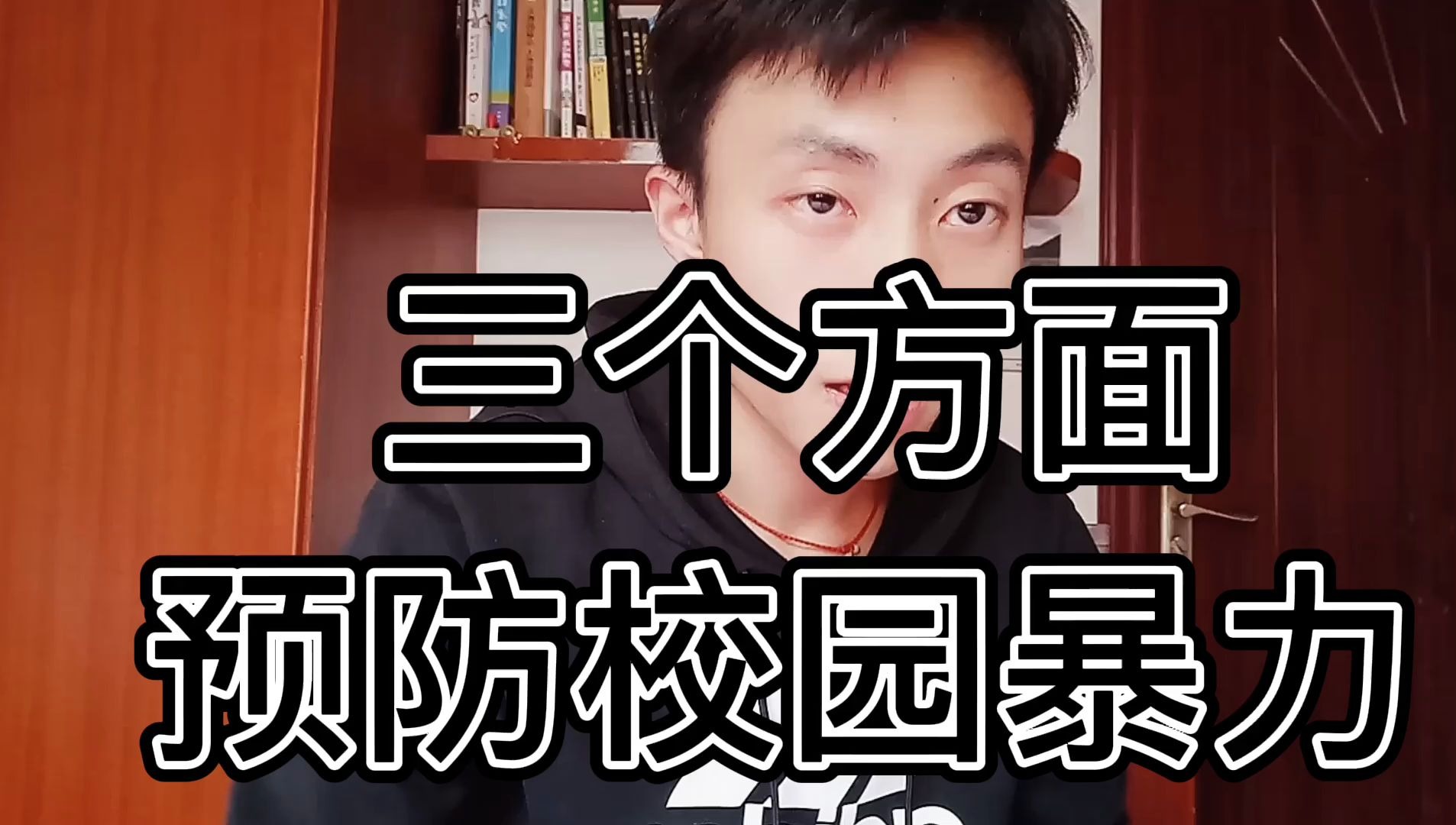 三个方面告诉你,如何预防校园暴力