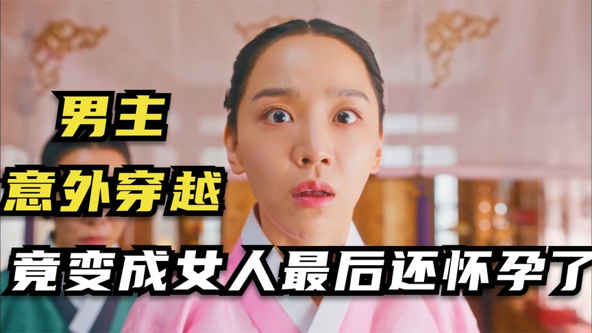 男人意外穿越,竟变成女人最后还怀孕了,这男的也太惨了,奇幻片