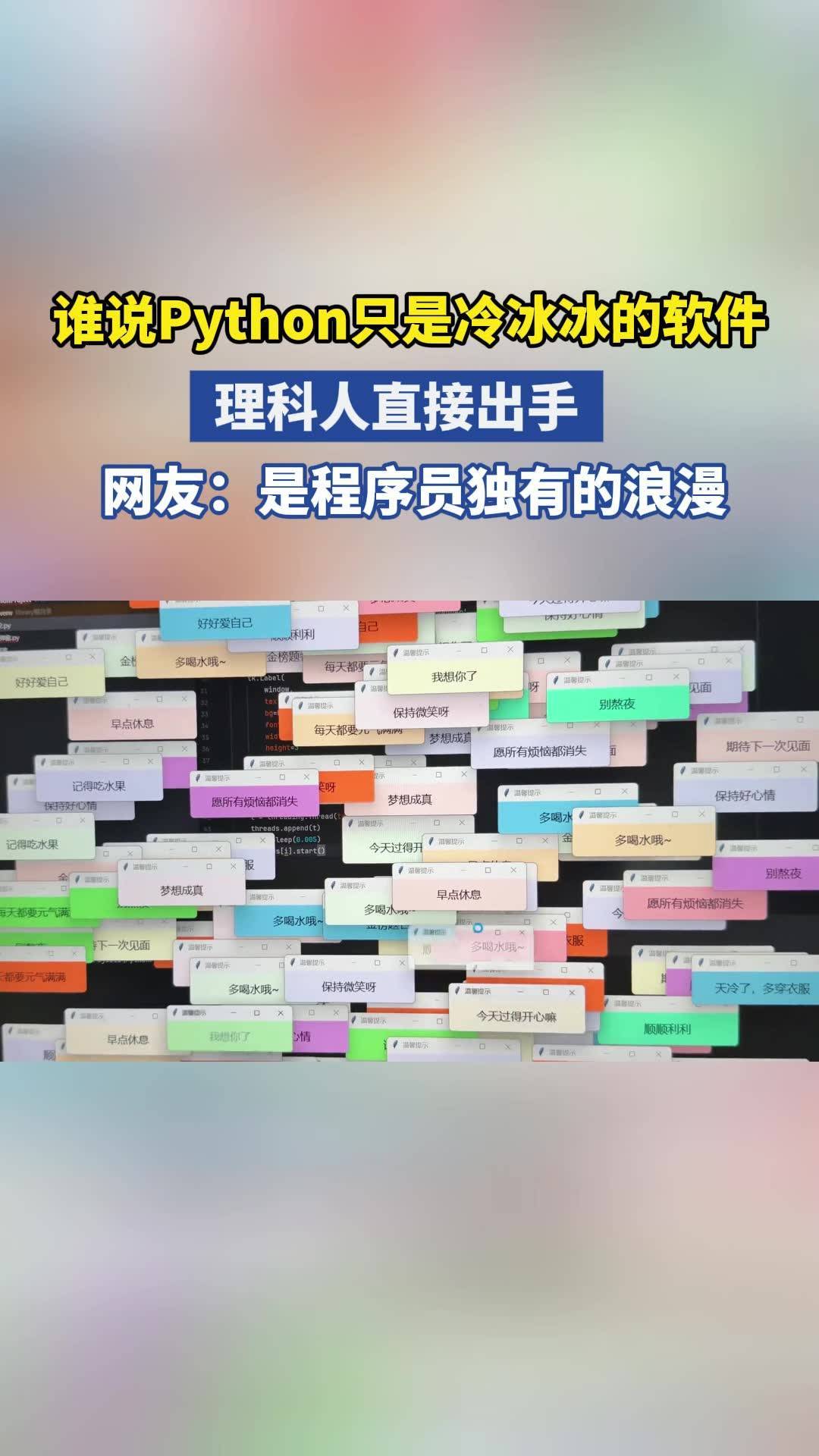 谁说Python只是冷冰冰的软件 理科人直接出手