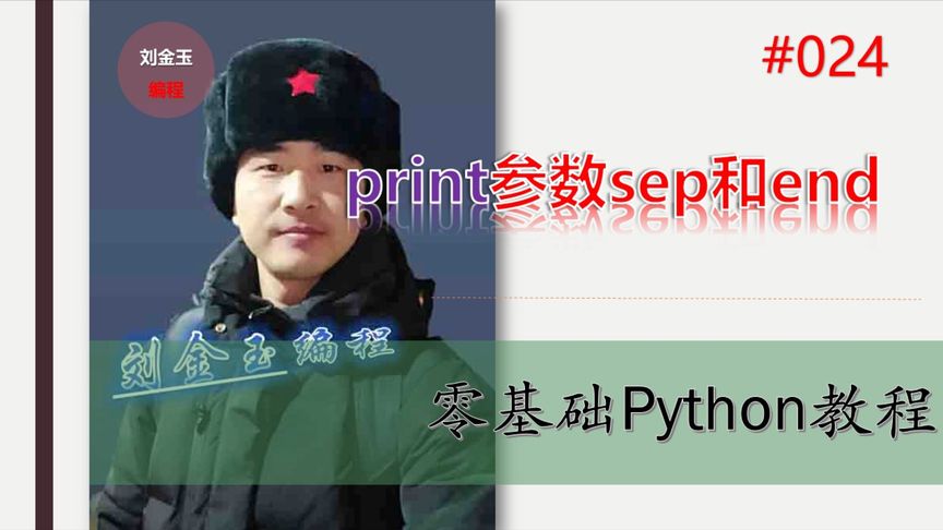 零基础Python教程024期 print参数sep和end 输出中的奥秘!