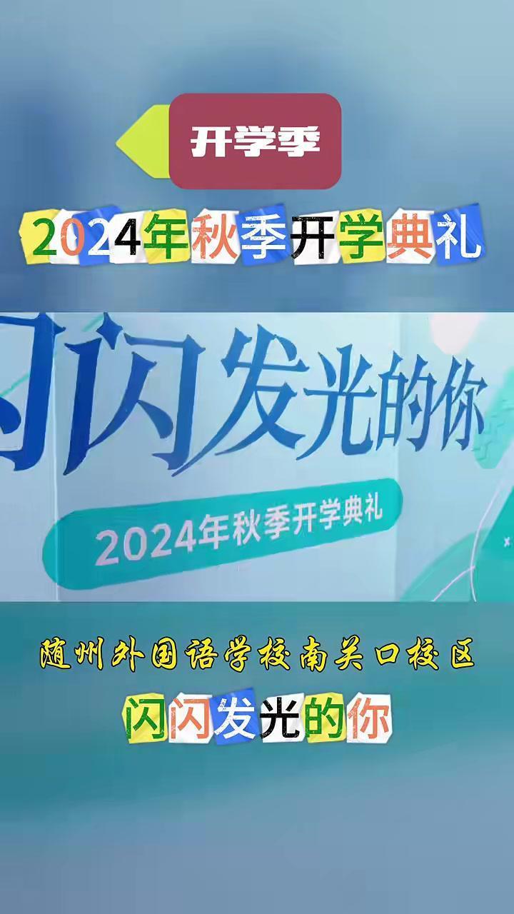...开学典礼,迎来了充满希望的#新学期。开学典礼在庄严的升旗仪式中...