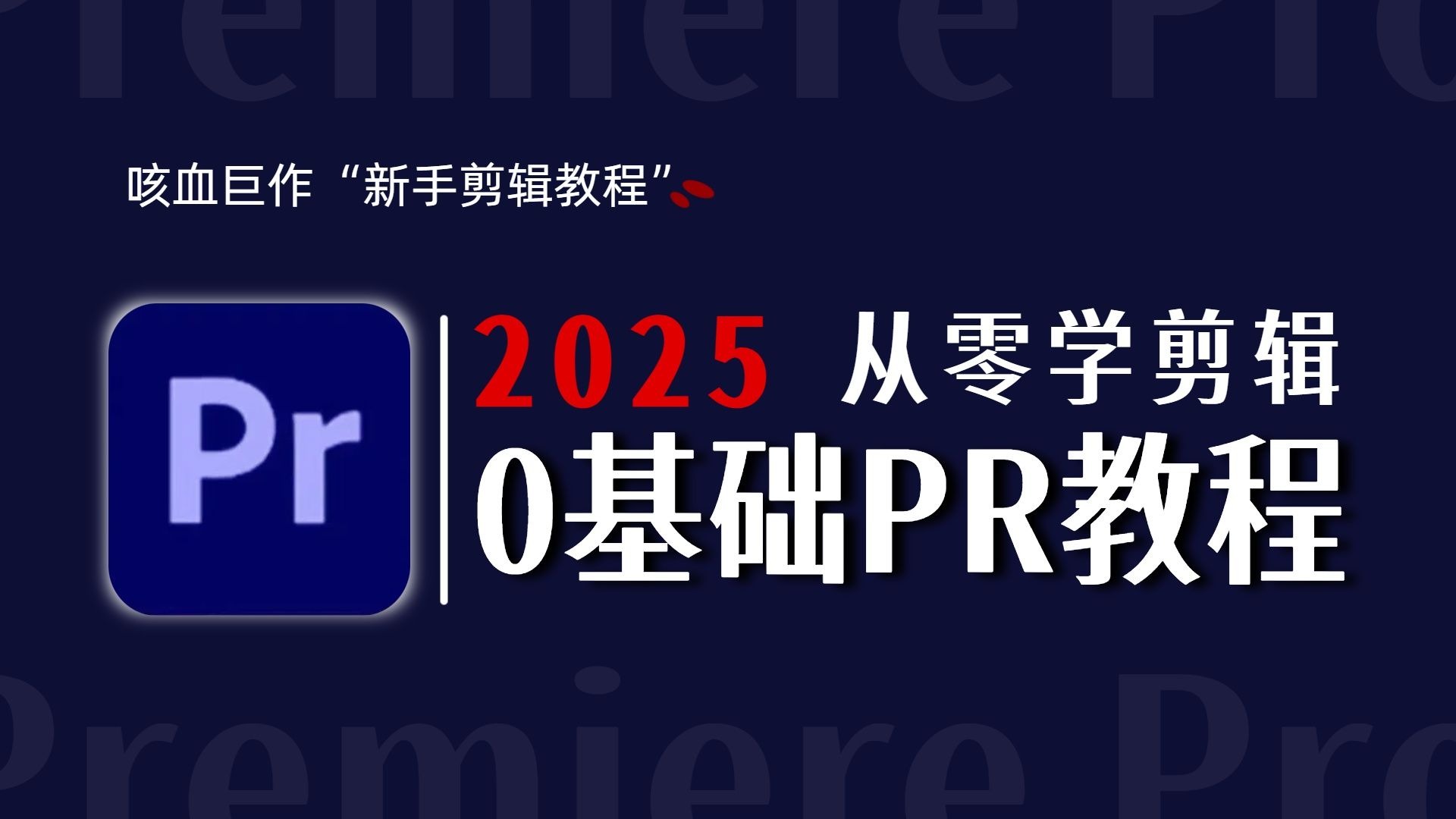 【PR教程】从零开始学剪辑(新手入门实用版)保姆级教程!全网最全的...