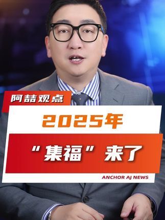 谁懂啊!今年"集福"变了,很好玩很很很漂亮!感觉真的要过年了!就等1月...