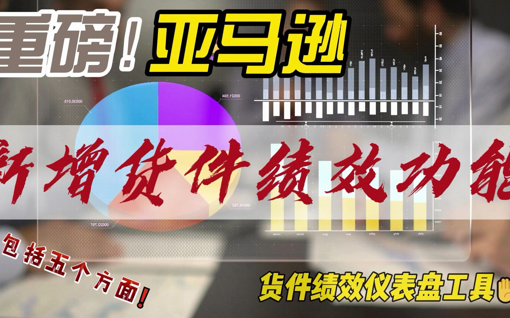 重磅!亚马逊新增货件绩效功能,货件违规的卖家要小心了!